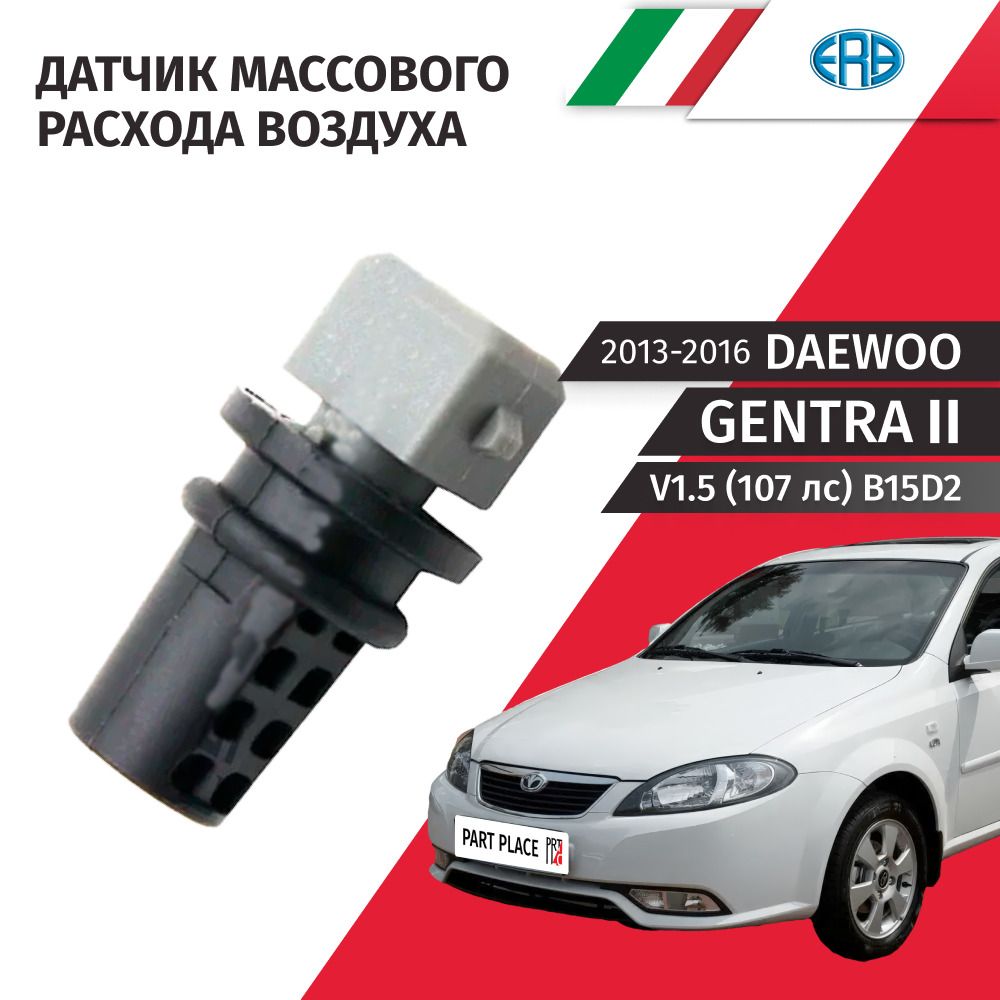 Датчик массового расхода воздуха Daewoo Gentra (2) KLAS V1.5 107 лс B15D2 2013 - 2016, ДМРВ 1шт ERA