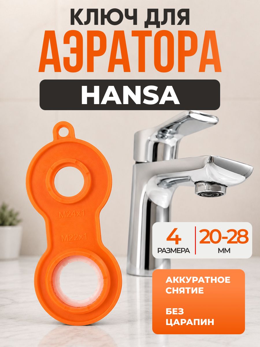 Ключ для аэратора совместим с Hansa / Ключ на смеситель Ханса наружная и внутренняя резьба 20, 22, 24, 28 мм