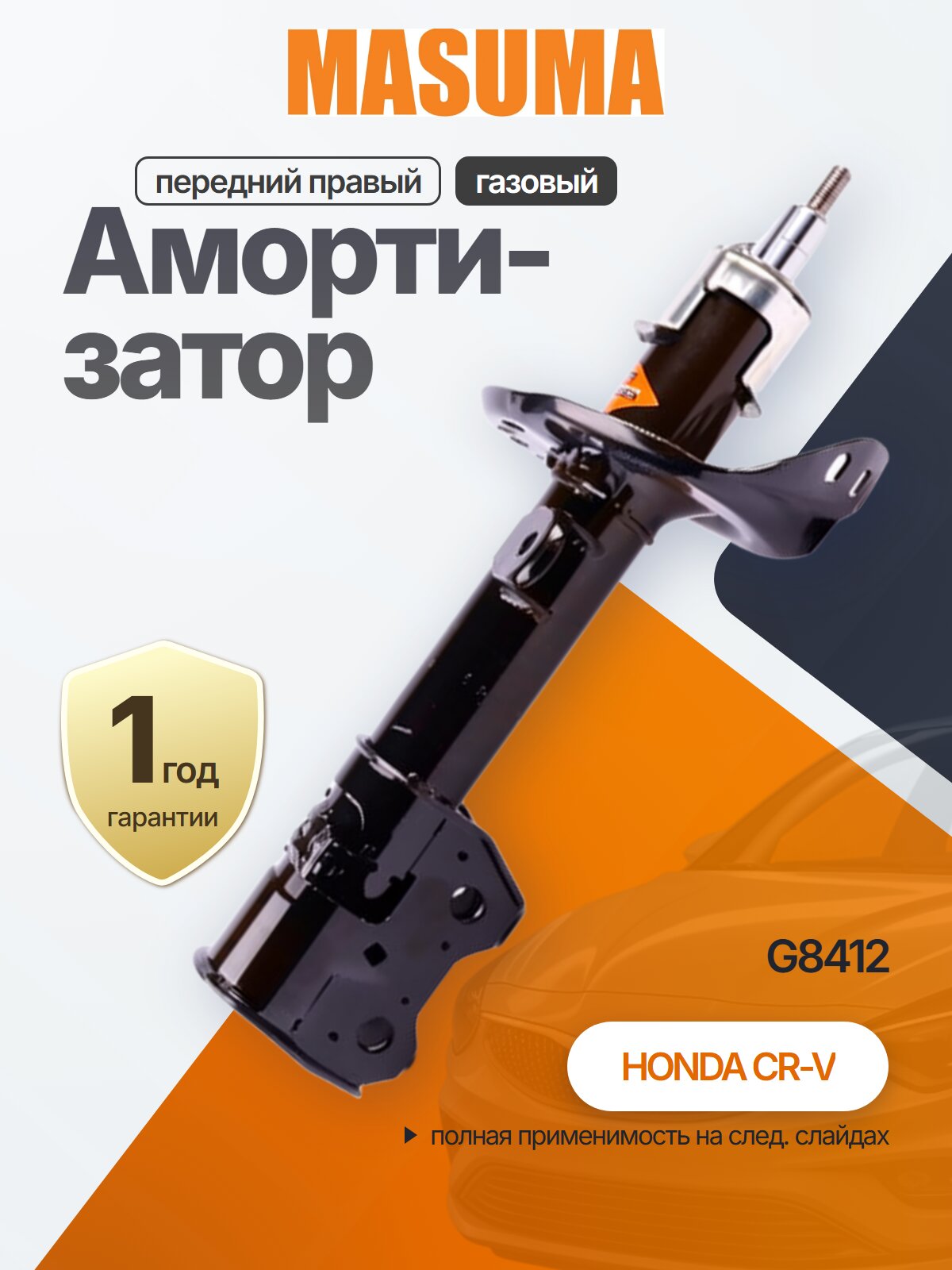Амортизатор передний правый газовый для HONDA