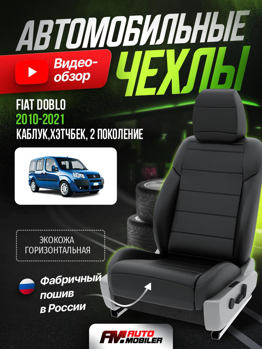 Чехлы Фиат Добло (Fiat Doblo) 2010-2015 2 каблук, хэтчбек Экокожа Черный A-A-612F400 Automobiler