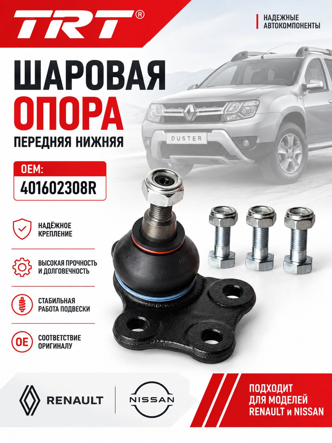 Опора шаровая 401602308R Рено Дастер Renault Duster 20102021, Ниссан Террано Nissan Terrano D10, передняя нижняя левая правая, шаровая Дастер