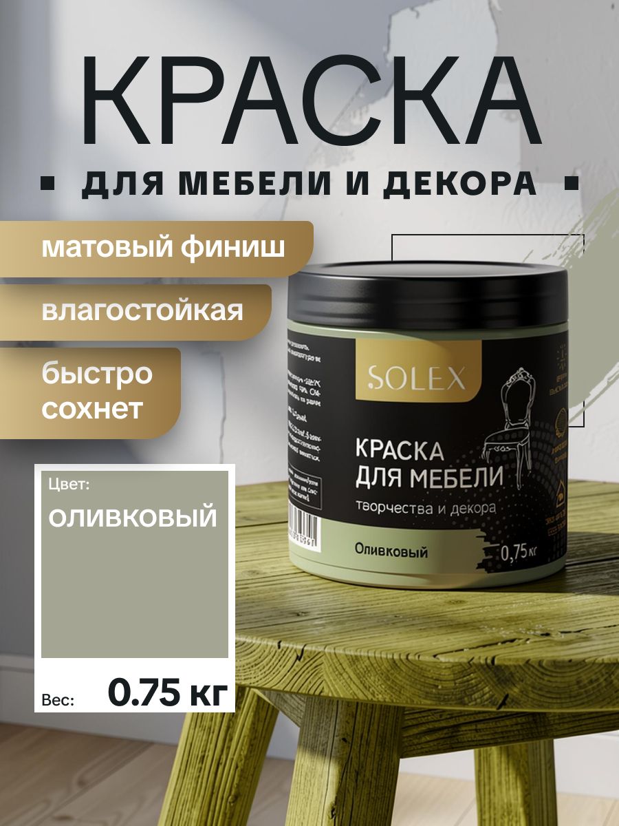 Краска акриловая интерьерная для мебели и декора SOLEX Оливковая 0,75кг /быстросохнущая/матовая/ для дерева, бетона, кирпича, металла, пластика, стекла, обоев