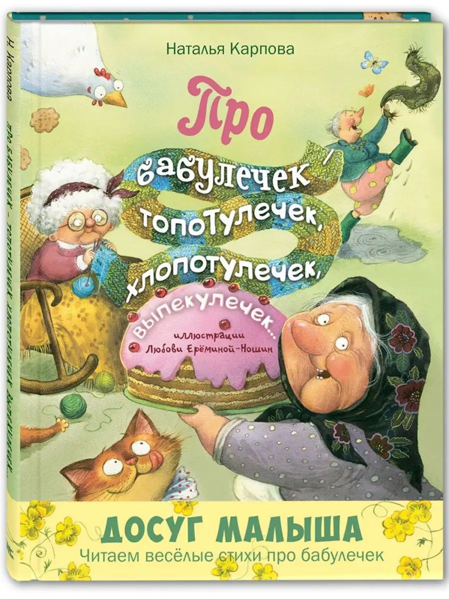 Про бабулечек топотулечек, хлопотулечек, выпекулечек | Карпова Наталья Владимировна