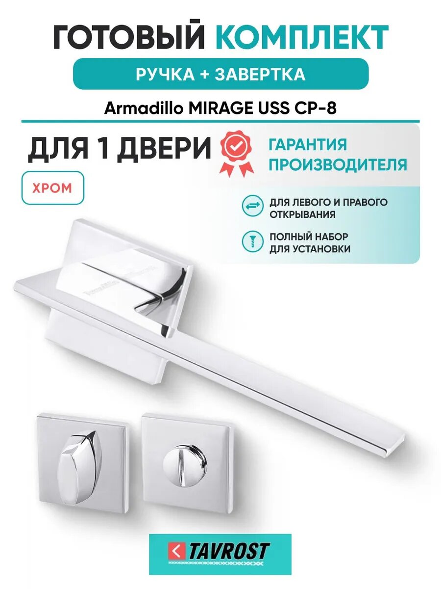 Ручки MIRAGE USS CP-8+Завертка BK6. K. USS52 CP-8 хром