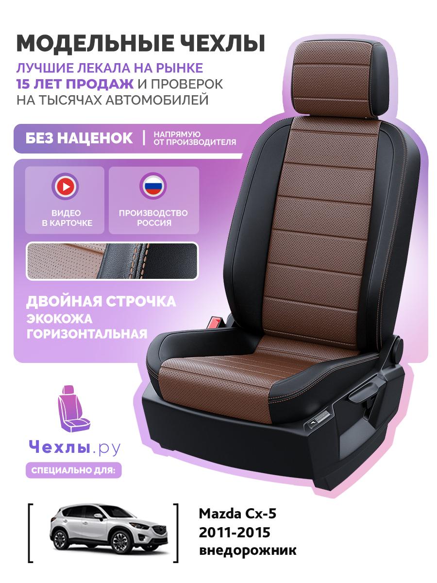 Чехлы Мазда Сх5 (Mazda Cx5) 2011-2015 1 внедорожник Экокожа Темно-Коричневый 5436AV125FT2 Чехлы. ру