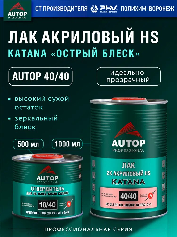 Лак автомобильный в банке акриловый глянцевый прозрачный, HS 2K AUTOP 40/40 HS Острый блеск "KATANA", комплект с отвердителем 1л + 0,5л