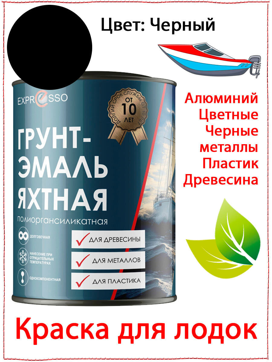 Краска для лодок алюминиевых Лаковар EXPRESSO черная 0,9 кг