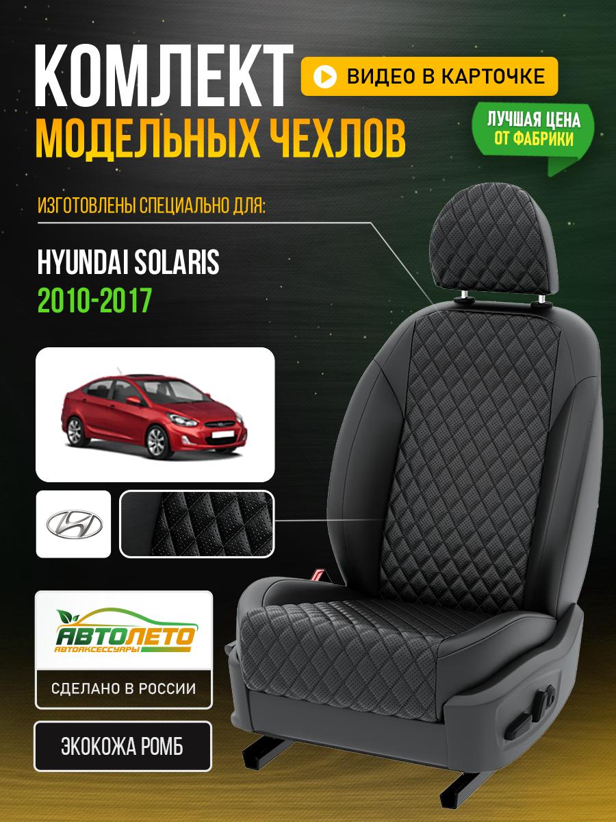 Чехлы Хендай Солярис (Hyundai Solaris) 2010-2017 1 седан Экокожа с ромбом Черный LA680C95 АвтоЛето