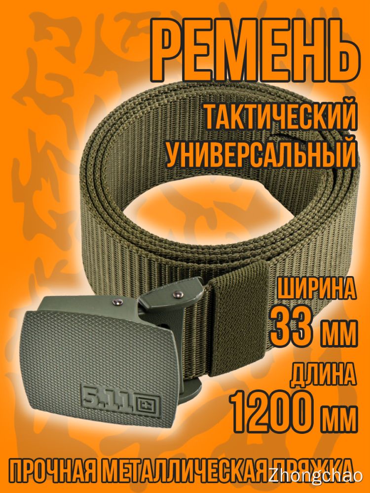 Ремень тактический, ширина 33 мм, длина 1200 мм, для активного образа жизни, пояс — фото 1