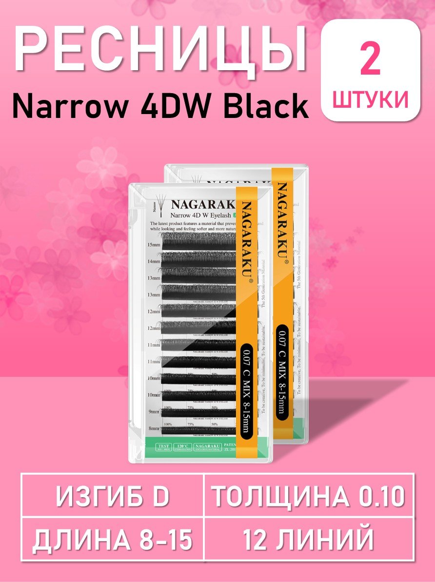 Ресницы Nagaraku Narrow 4D W D 0.10 8-15 2 шт