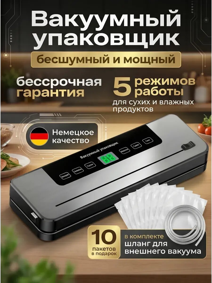 Вакууматор для продуктов с пакетами и резаком