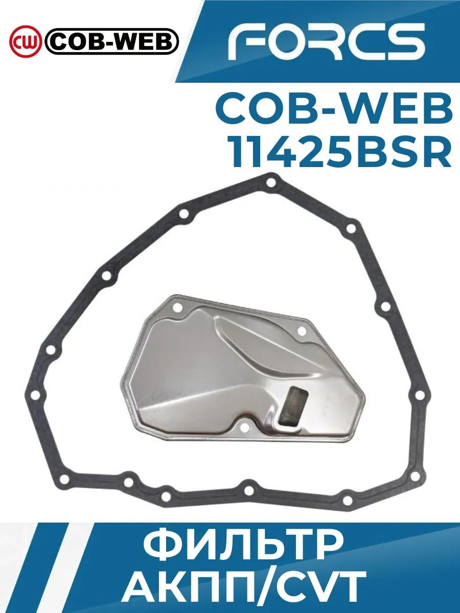 Фильтр для АКПП Cob-Web 11425BSR с металлической прокладкой