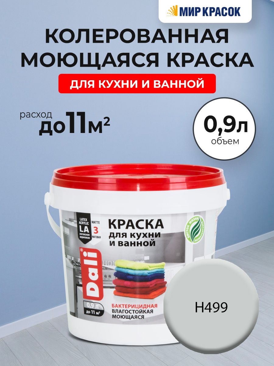 DALI краска колерованная для кухни и ванной, акриловая, моющаяся, глубокоматовая, цвет: H499 (0,9л)