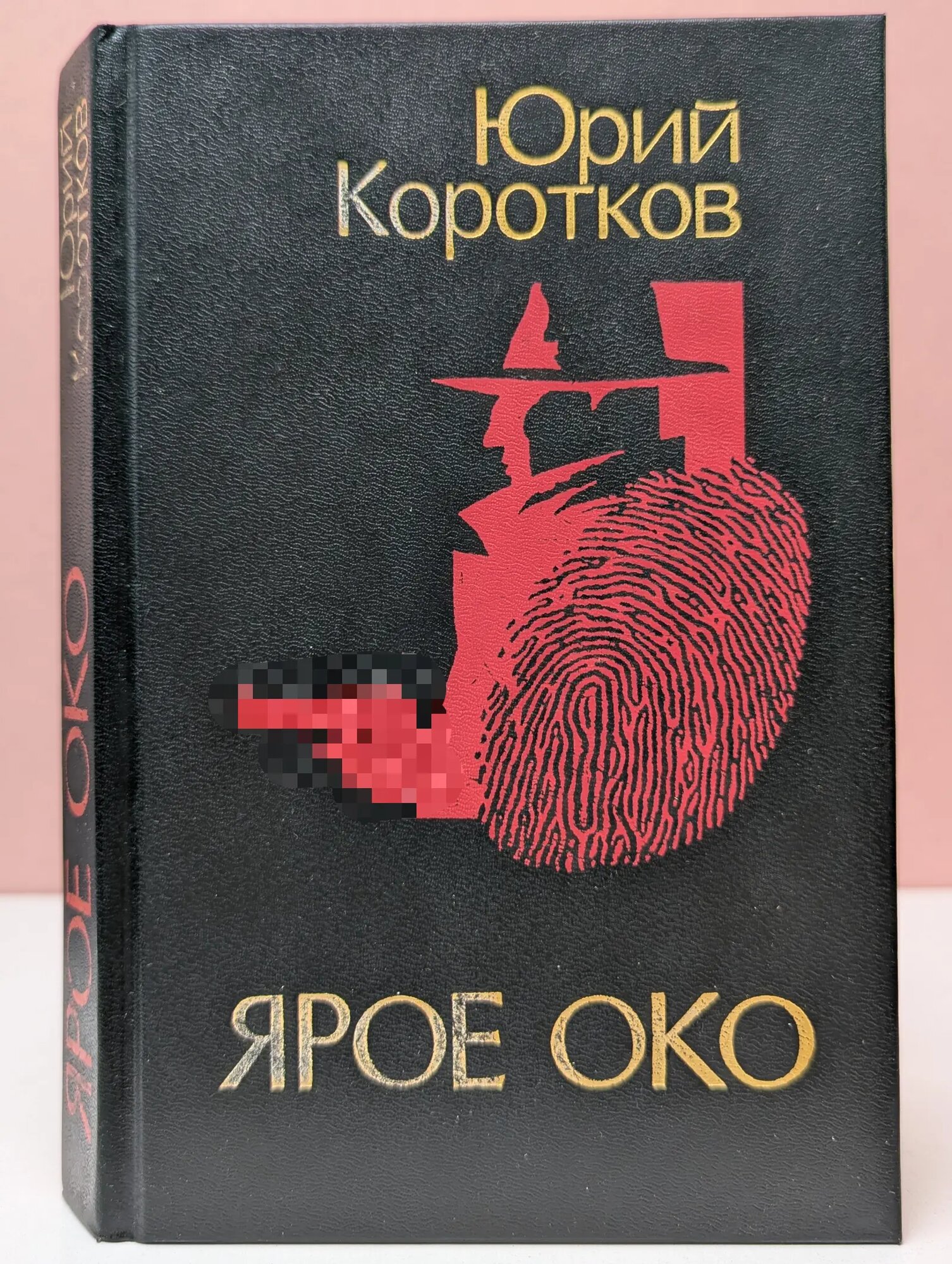 Ярое око Коротков Юрий Марксович 1996
