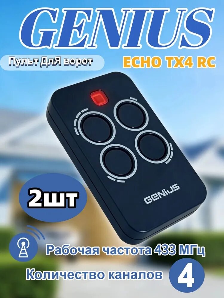 Универсальный пульт дистанционного управления дверью 2 шт GENIUS ECHO TX4 433 МГц
