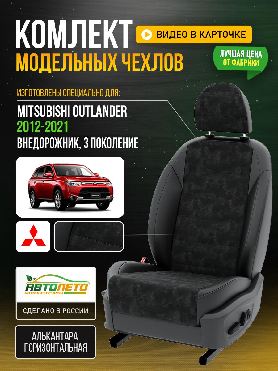 Чехлы Митсубиси Аутлендер (Mitsubishi Outlander) 2012-2018 3 внедорожник Алькантара Черный LA503C31 АвтоЛето