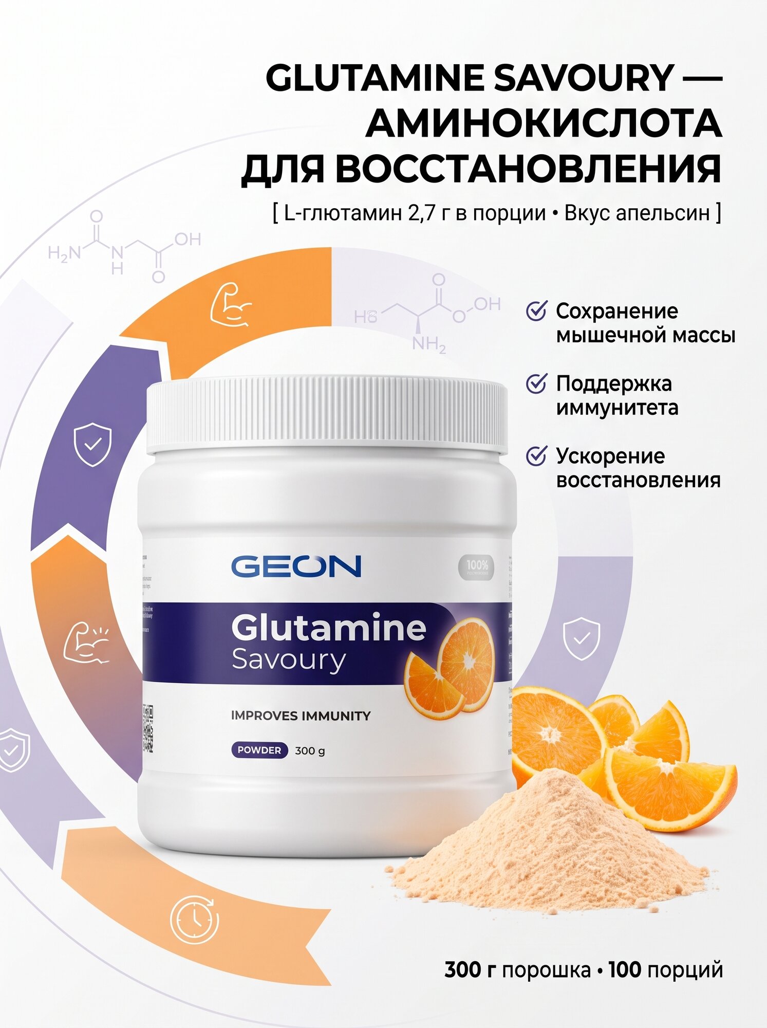 Аминокислота GEON Глютамин сэйвори GLUTAMINE SAVOURY вкус Апельсин 300 г