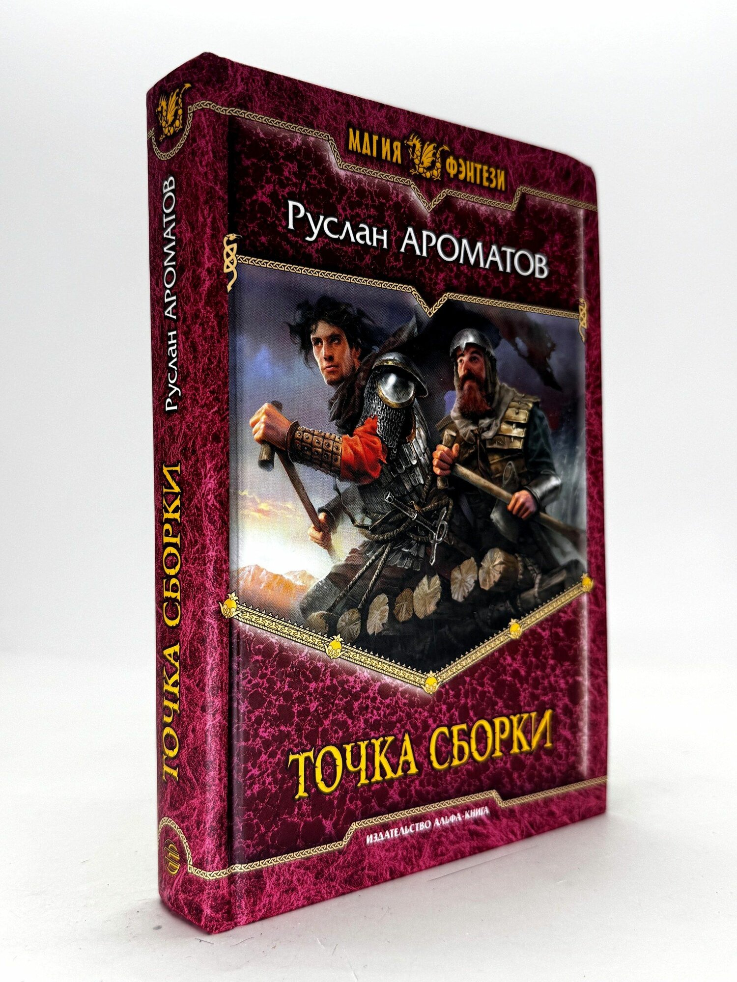 Книга «Точка сборки. Руслан Ароматов», Руслан Ароматов, Альфа-книга