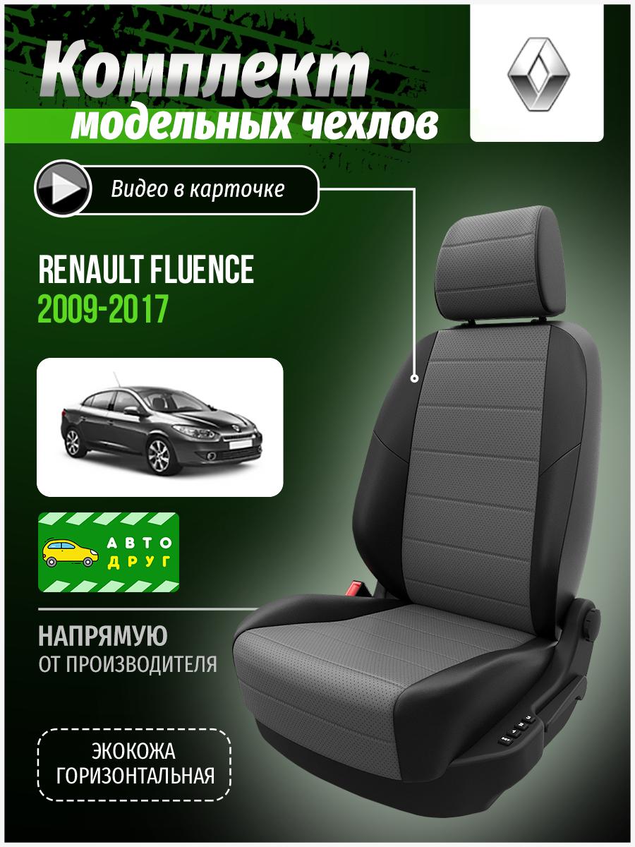 Чехлы Рено Флюенс (Renault Fluence) 2009-2017 1 седан Экокожа Серый A0897D070 Автодруг
