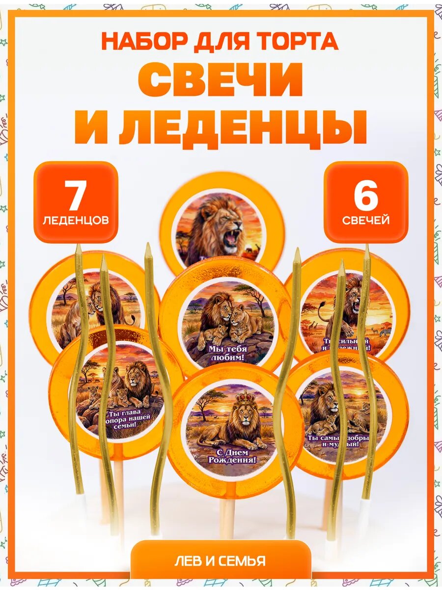 Свечи для торта. Золотой лев. Надписи + свечи золото