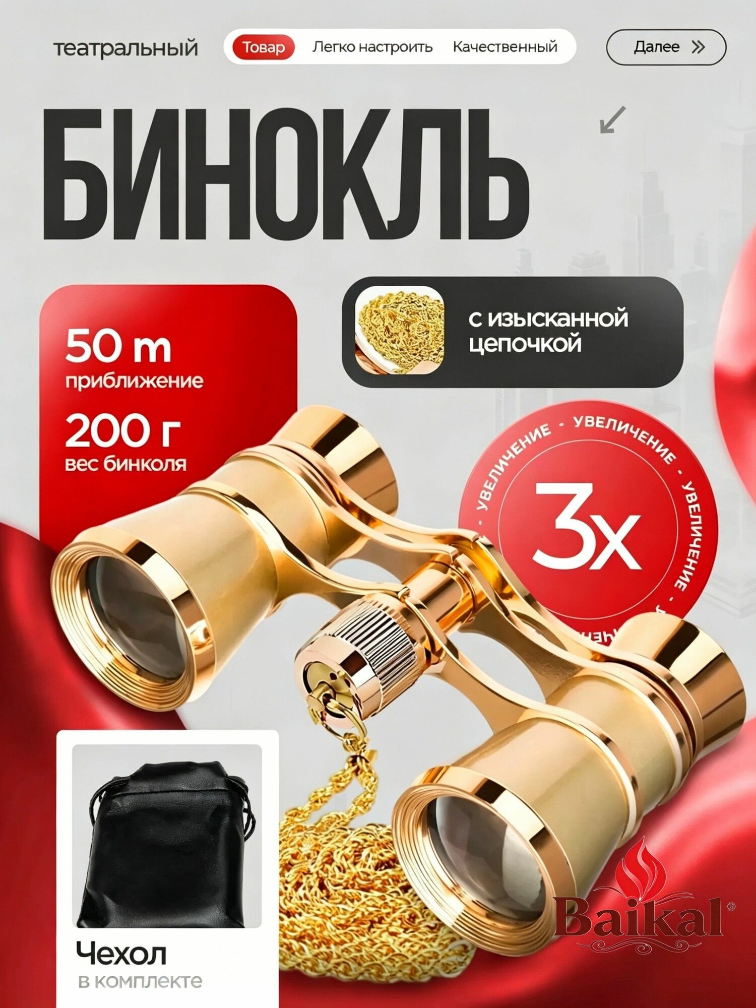Театральный бинокль 3x на цепочке с чехлом, для театра и оперы, подарок женщине