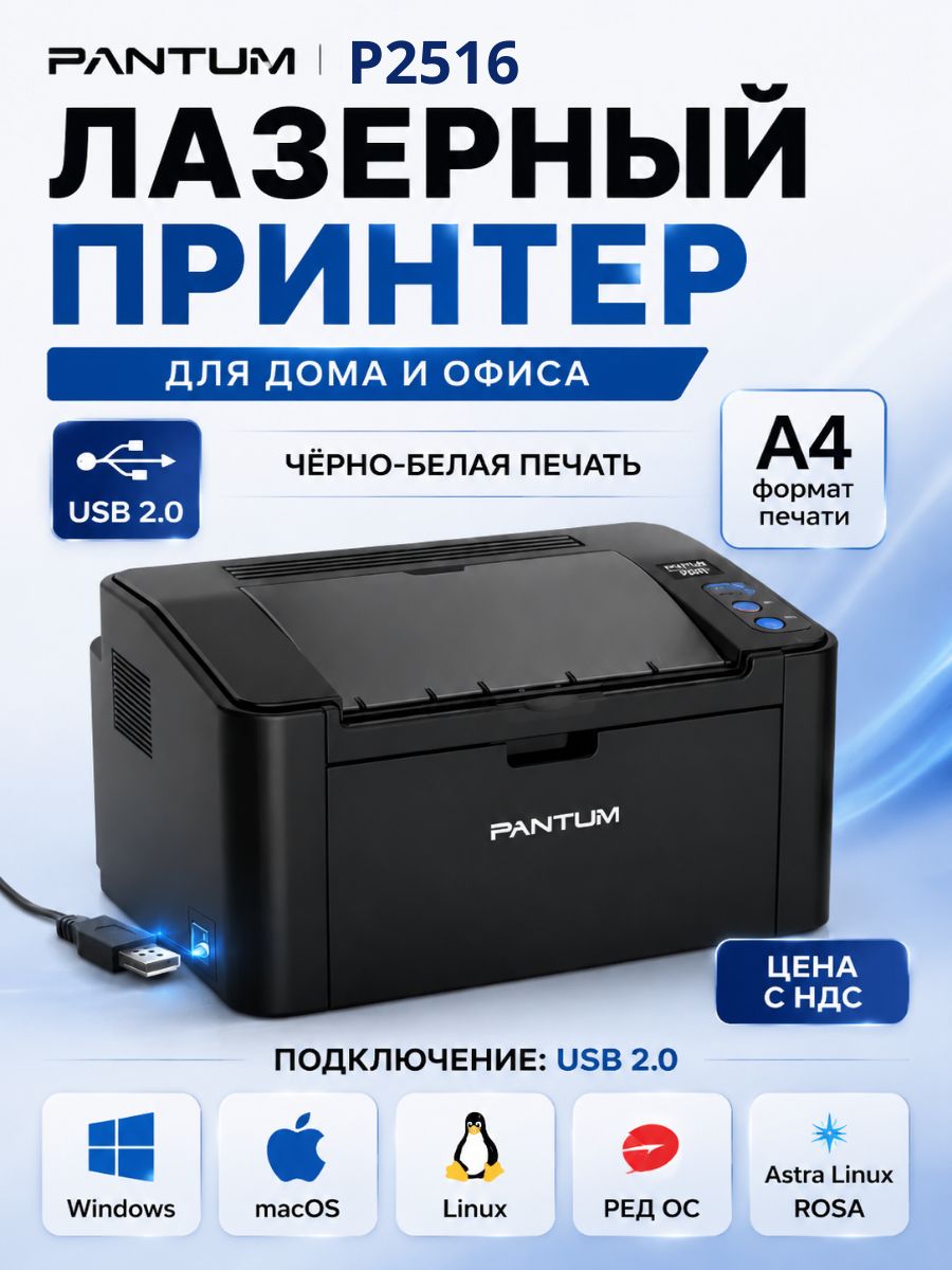Принтер лазерный Pantum P2516, черно-белый, A4, для дома и офиса, USB