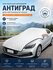 Антиград для автомобиля