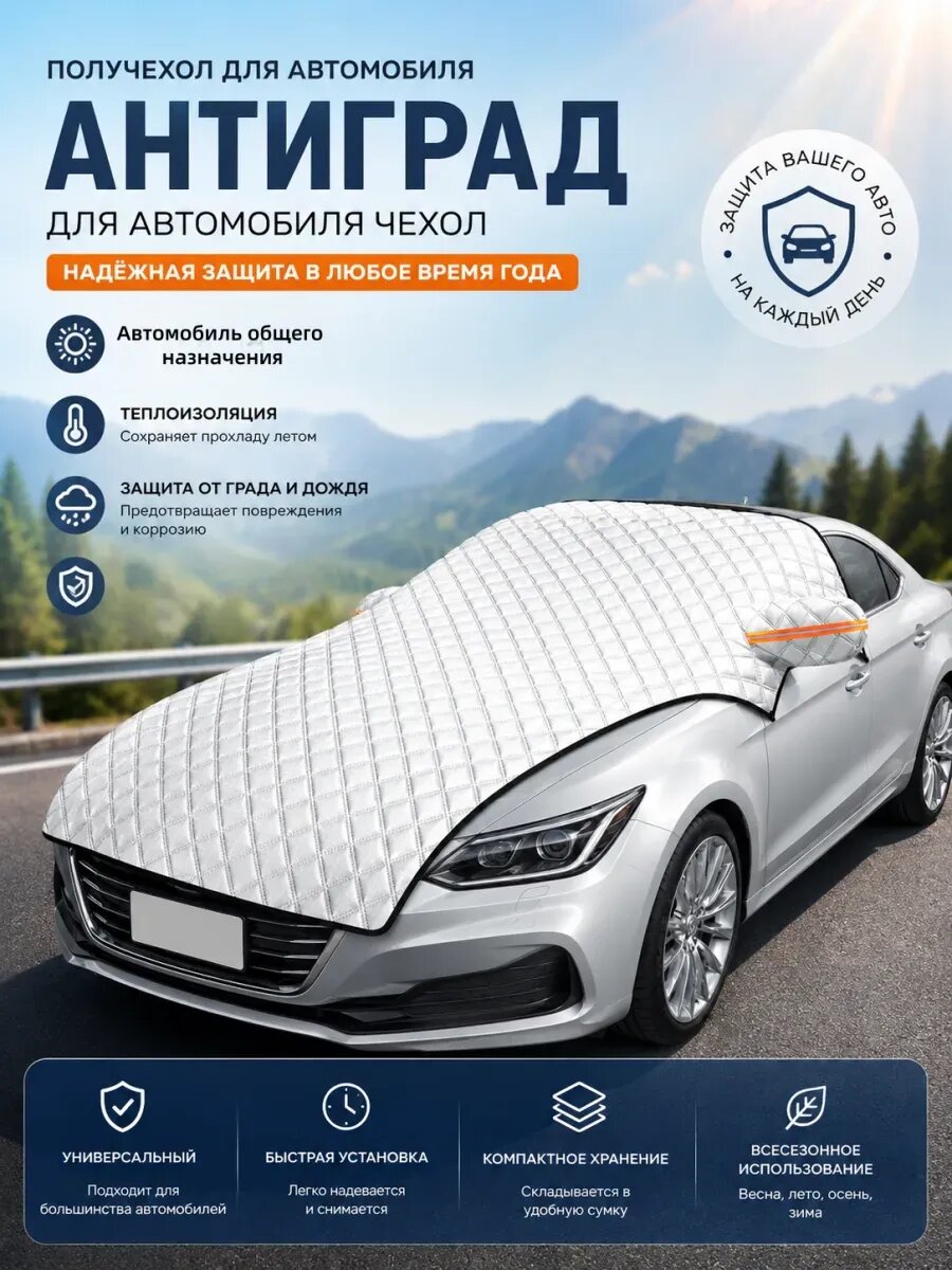 Антиград для автомобиля