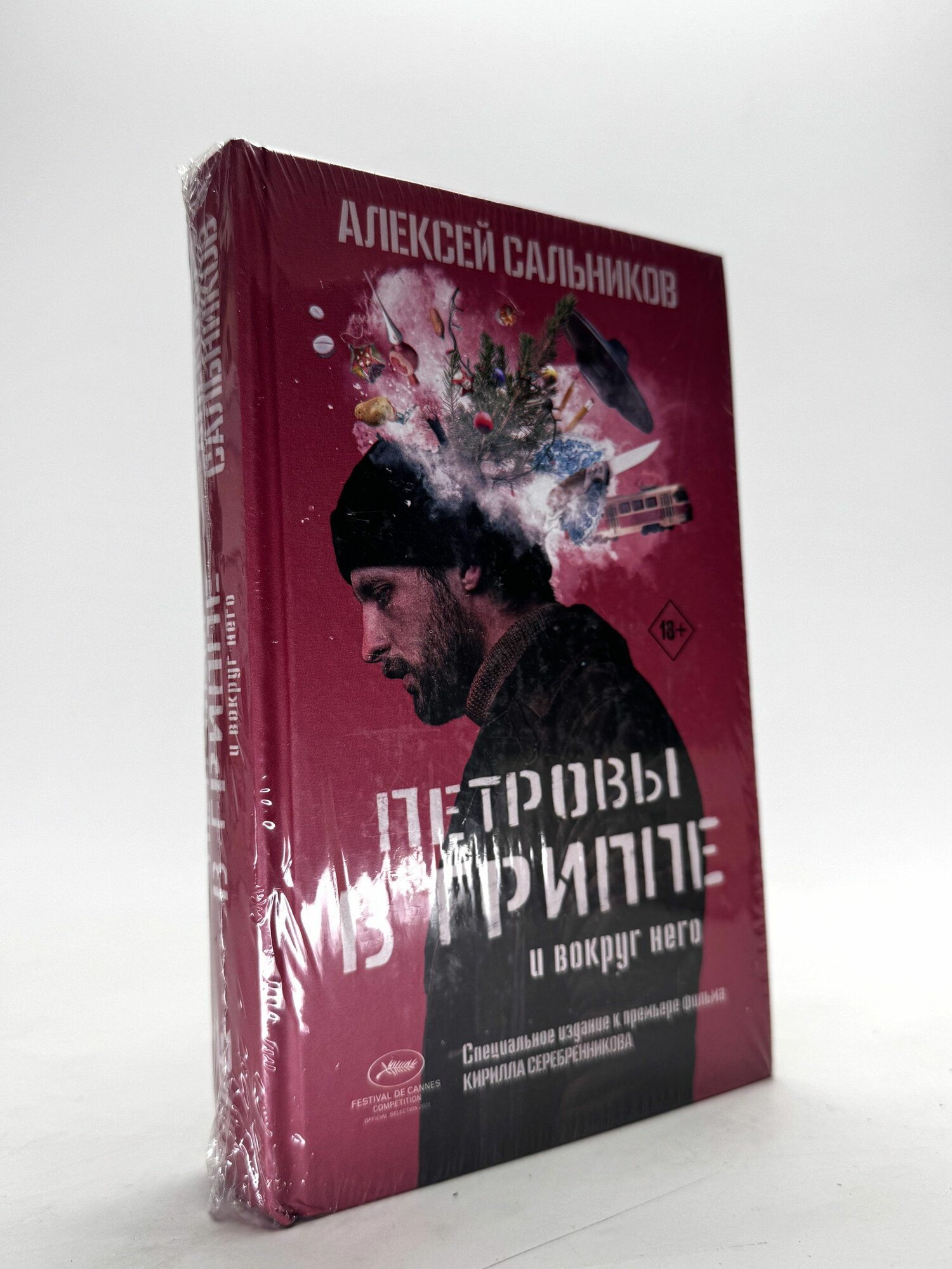 Книга «Петровы в гриппе и вокруг него», Алексей Сальников, Твердый переплет