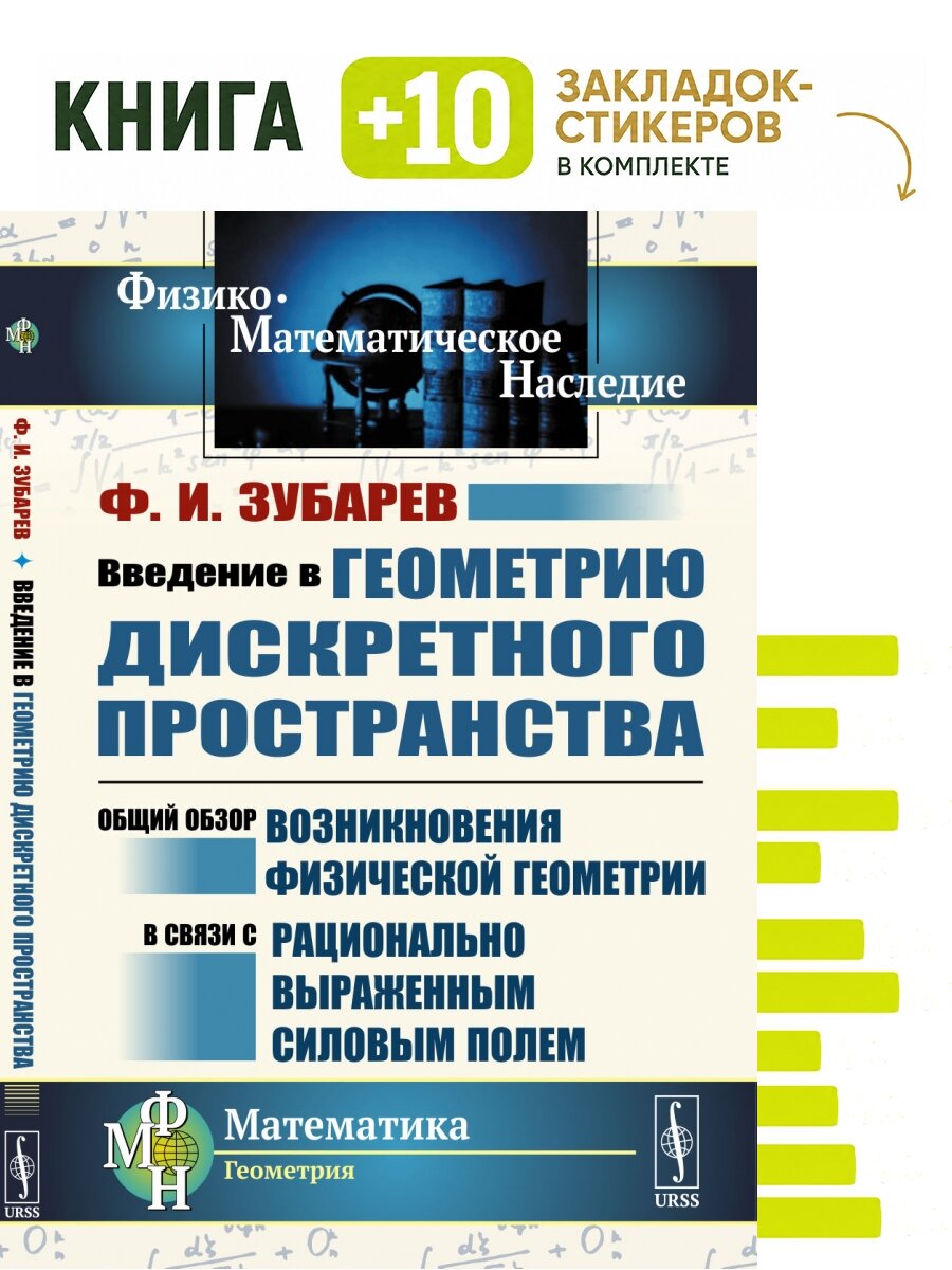 Введение в геометрию дискретного пространства: Общий обзор возникновения физической геометрии в связи с рационально выраженным силовым полем. Комплект: книга + 10 закладок-стикеров