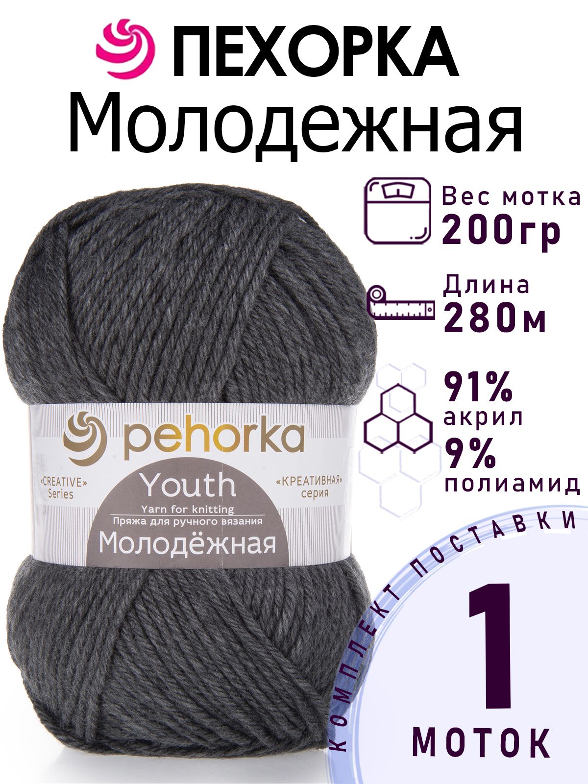Пряжа для вязания Пехорка Молодежная цвет №48 серый, 1 моток, 91% акрил, 9% полиамид, 1 х 200 г, 1 х 280 м