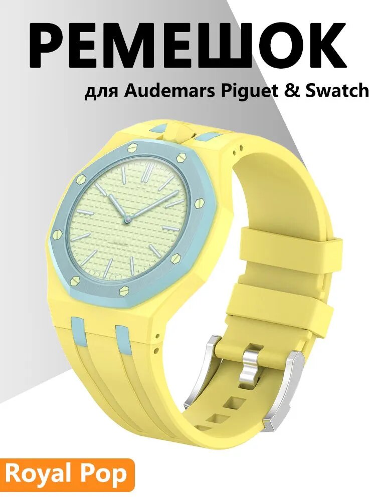 Модифицированный ремешок для Swatch x AP Royal pop