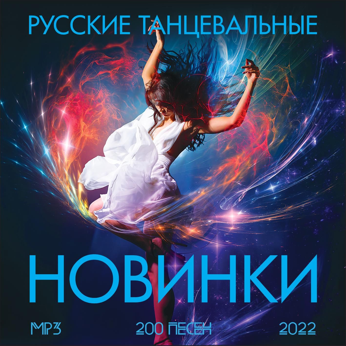 Русские танцевальные новинки 2022 (Запись на CDR) (MP3)