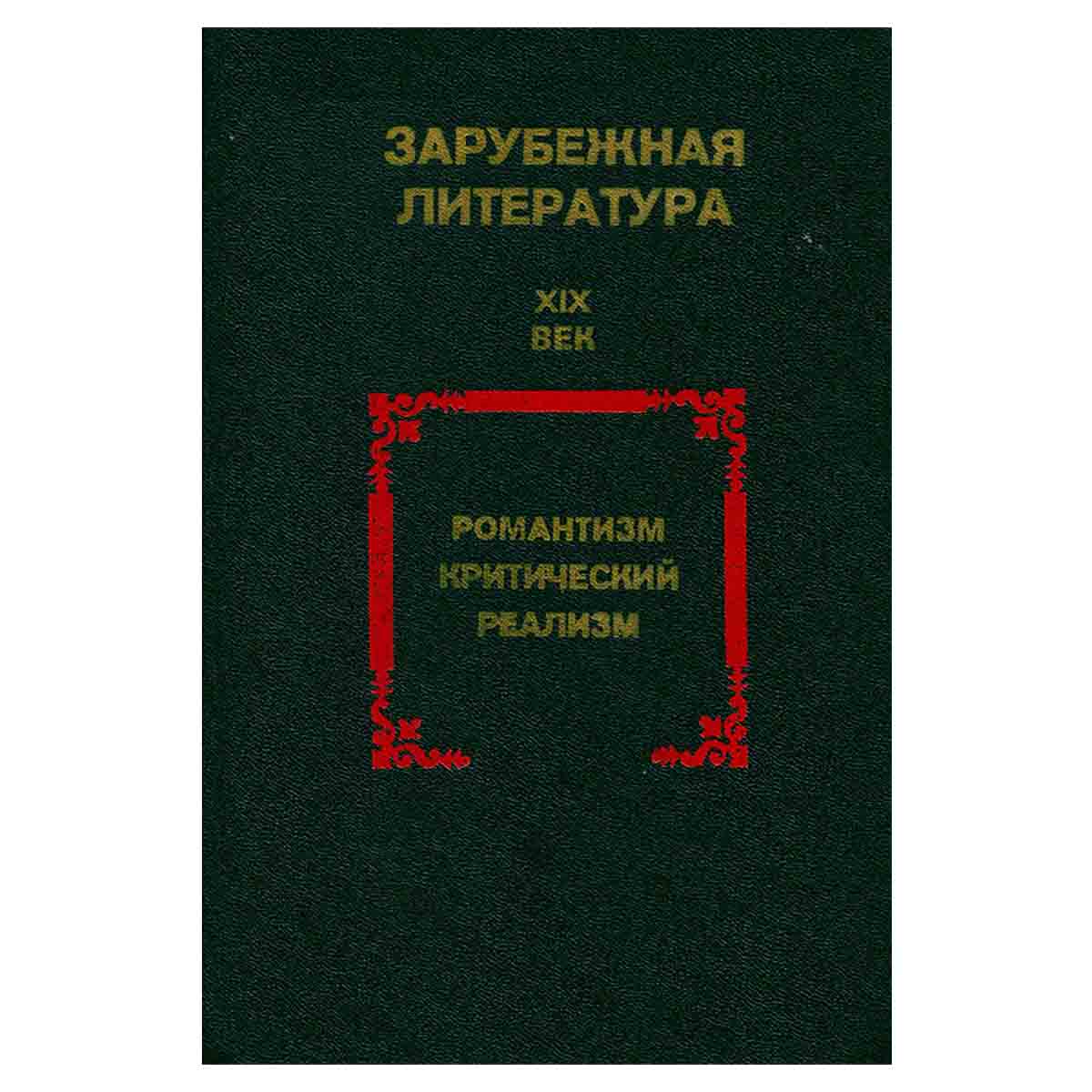 Засурский Я.Н. "Зарубежная литература XIX век. Романтизм. Критический реализм. Хрестоматия"