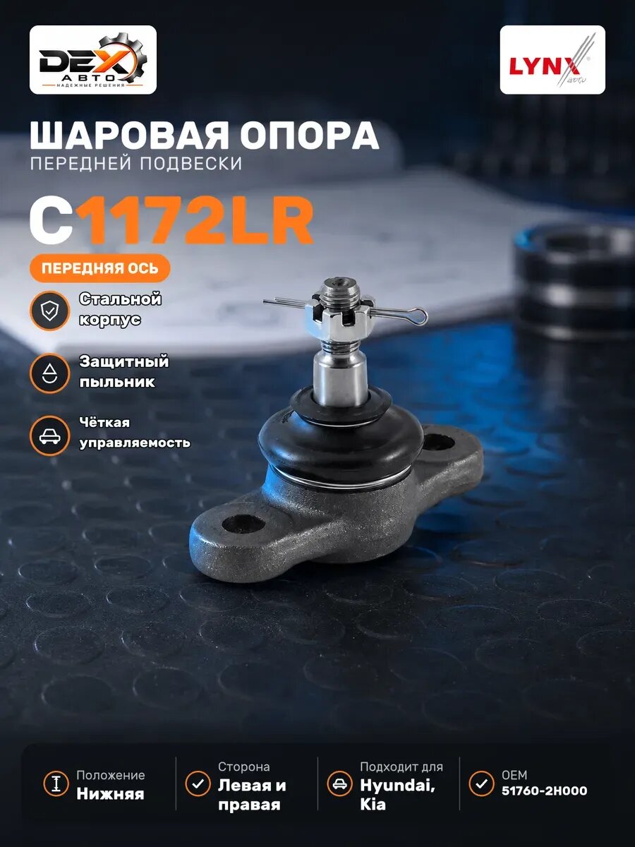 Опора шаровая передн. C1172LR