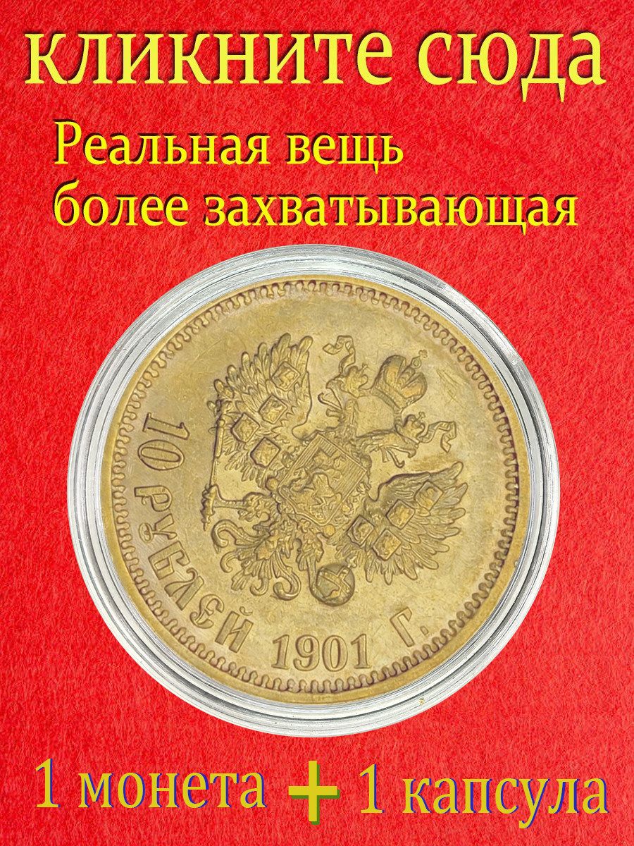 Это десятирублевая монета, выпущенная во время правления Николая II Российской империи (1901 год)./ Подарки для мужчин, коллекционирующих монеты.