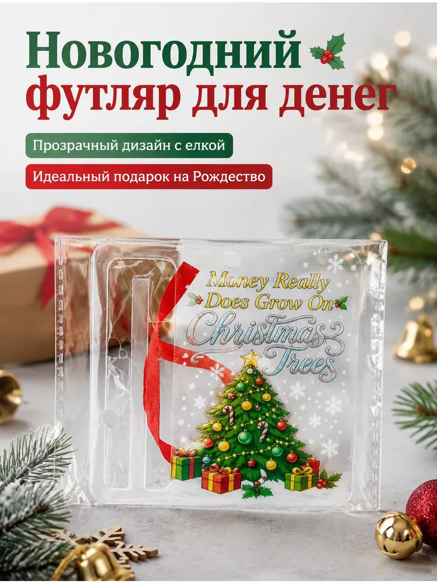 Ёлочная подвеска для денежного подарка