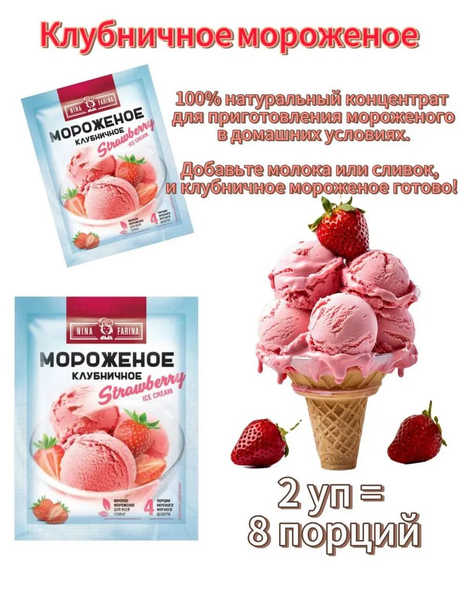 Премиальная смесь для мороженого клубничного 2шт