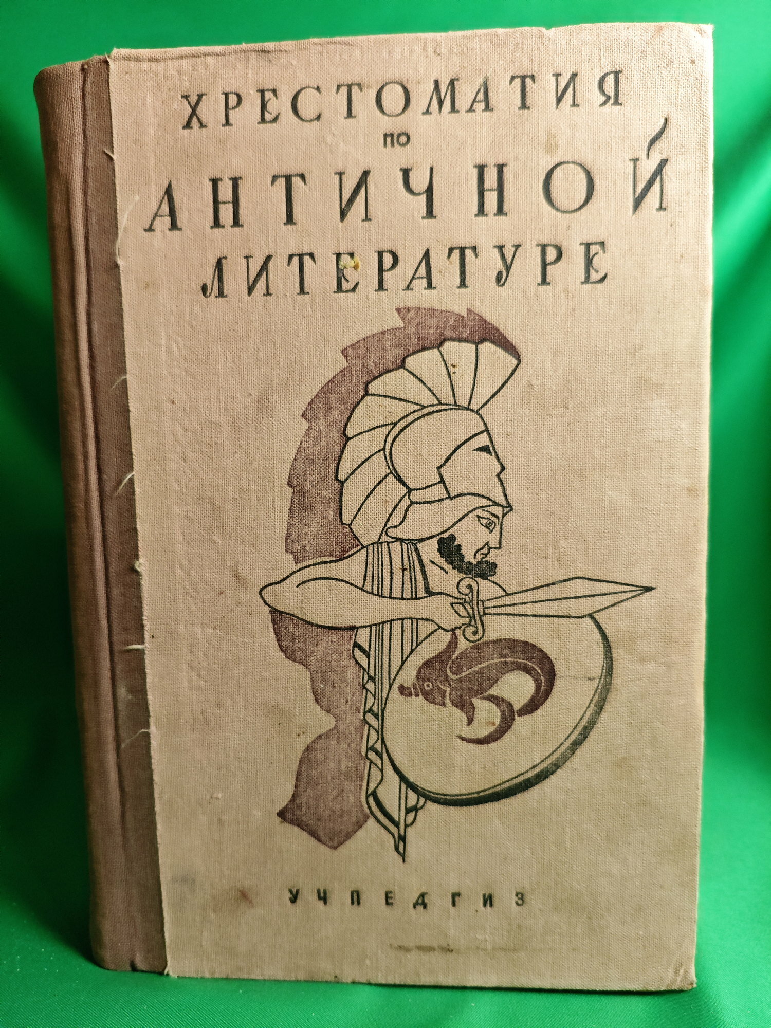 Книга Хрестоматия по античной литературе Букинистическая книга для всех. Печатное издание.