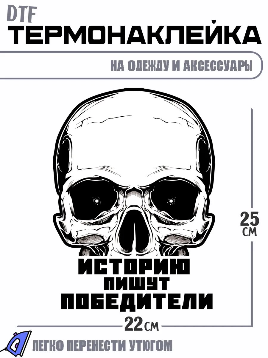 Термонаклейка историю пишут победители
