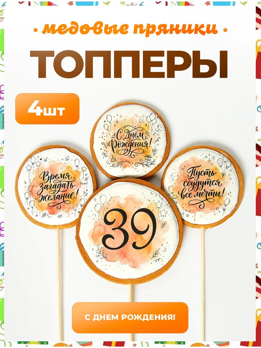 Топпер на торт. Цифра 39. 4 шт