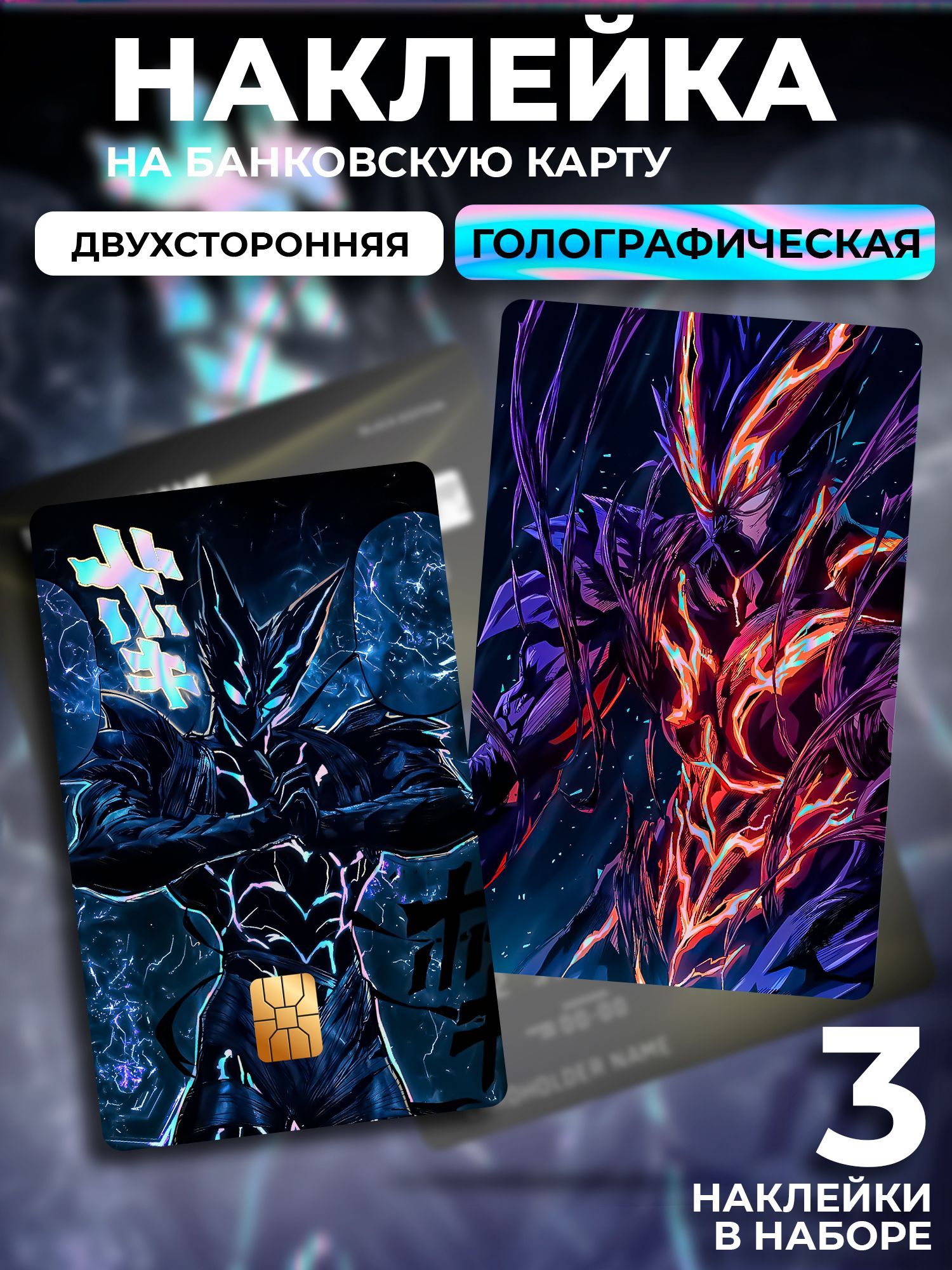 Наклейка на банковскую карту голографическая One Punch Man