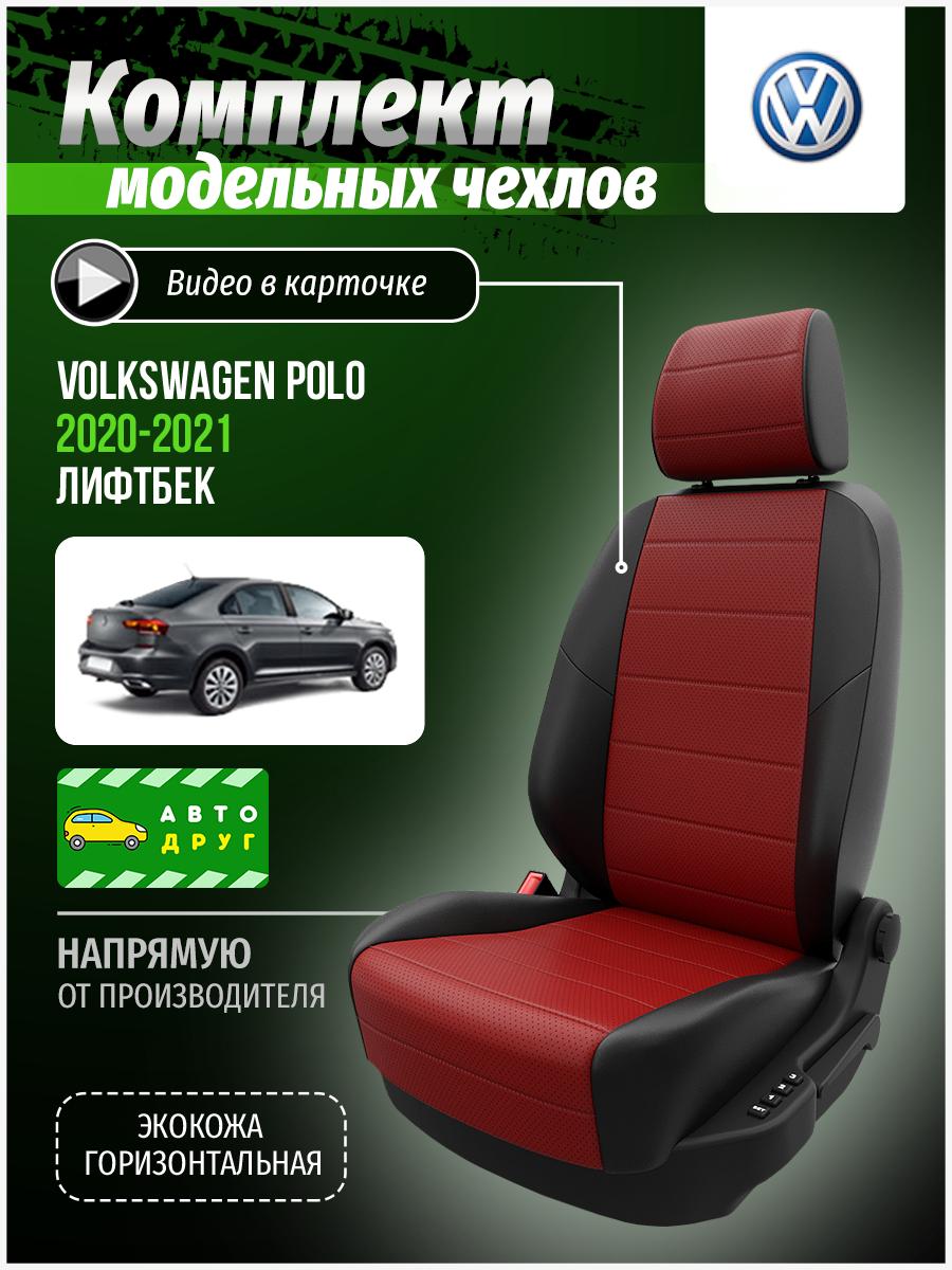 Чехлы Фольксваген Поло (Volkswagen Polo) 2020-2022 6 лифтбек Экокожа Красный A0840D008 Автодруг
