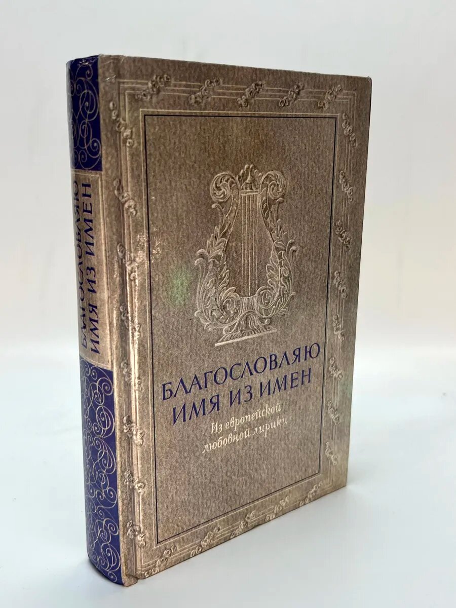 Сборник. Благословляю имя из имен
