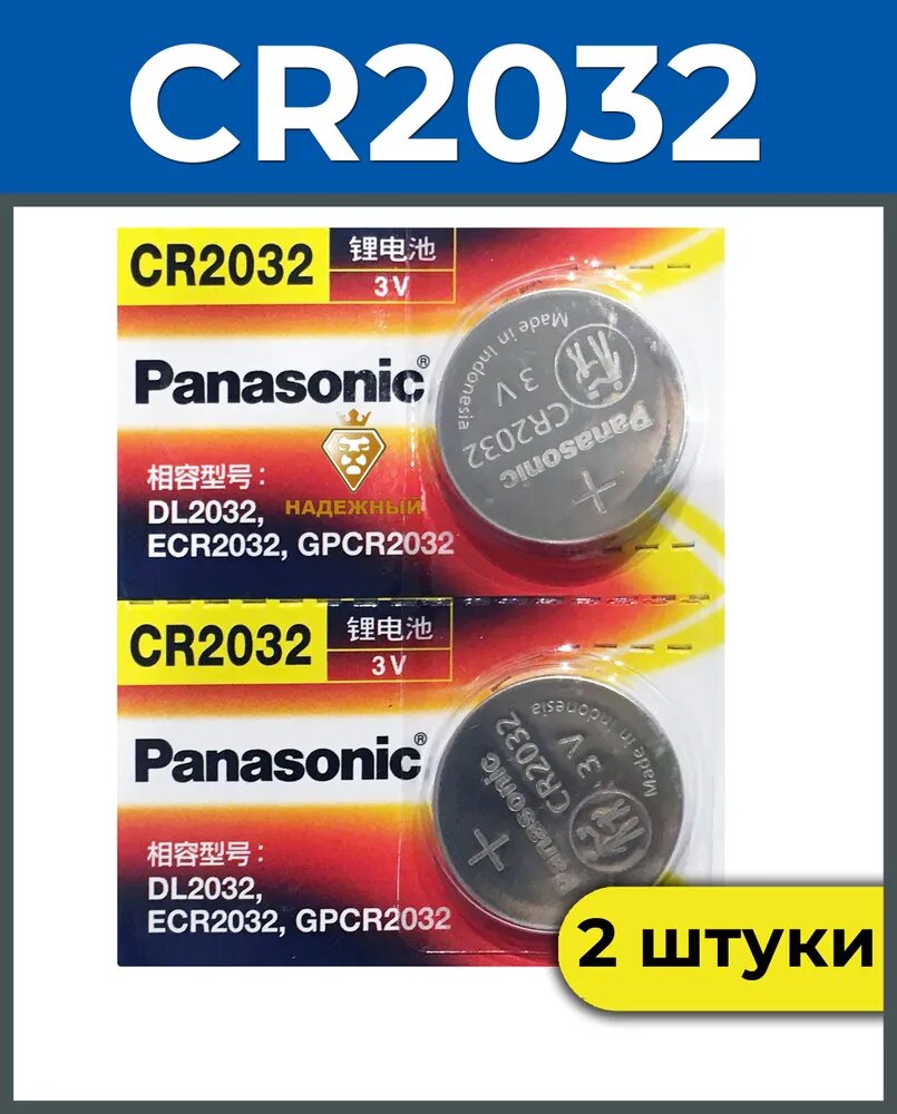 Батарейки Panasonic CR2032 Lithium (литиевый тип) 3V, 2 штуки