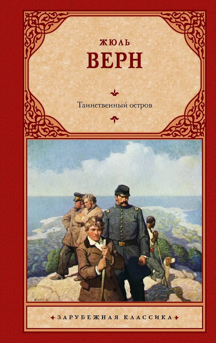 Роман АСТ Таинственный остров, Верн Ж. 2023 г.