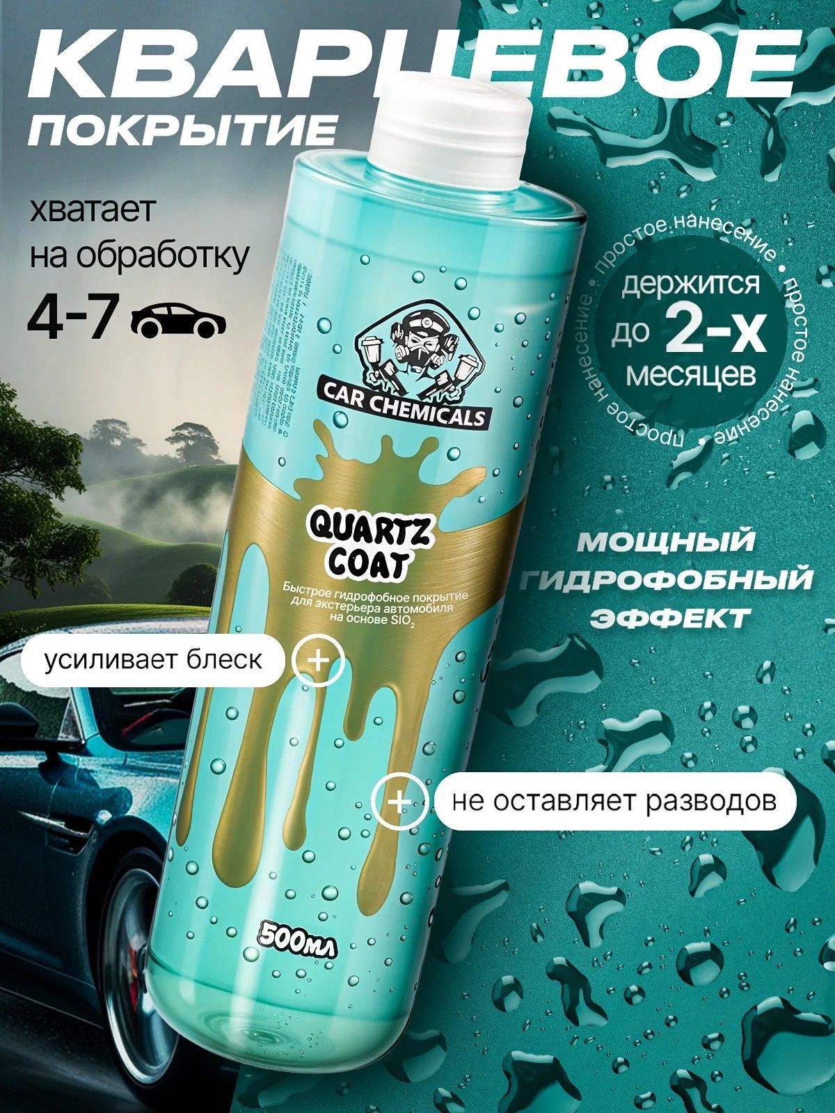 Кварцевое гидрофобное покрытие для кузова автомобиля Quartz Coat 500мл