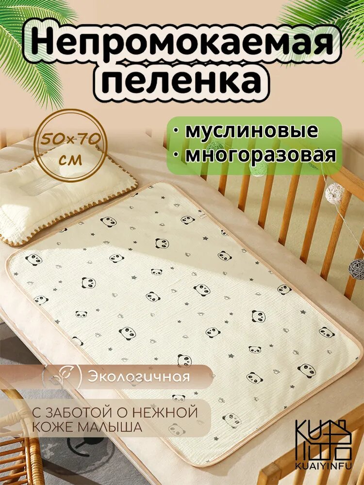 Пеленка непромокаемая многоразовая 50 x 70 см для новорожденных