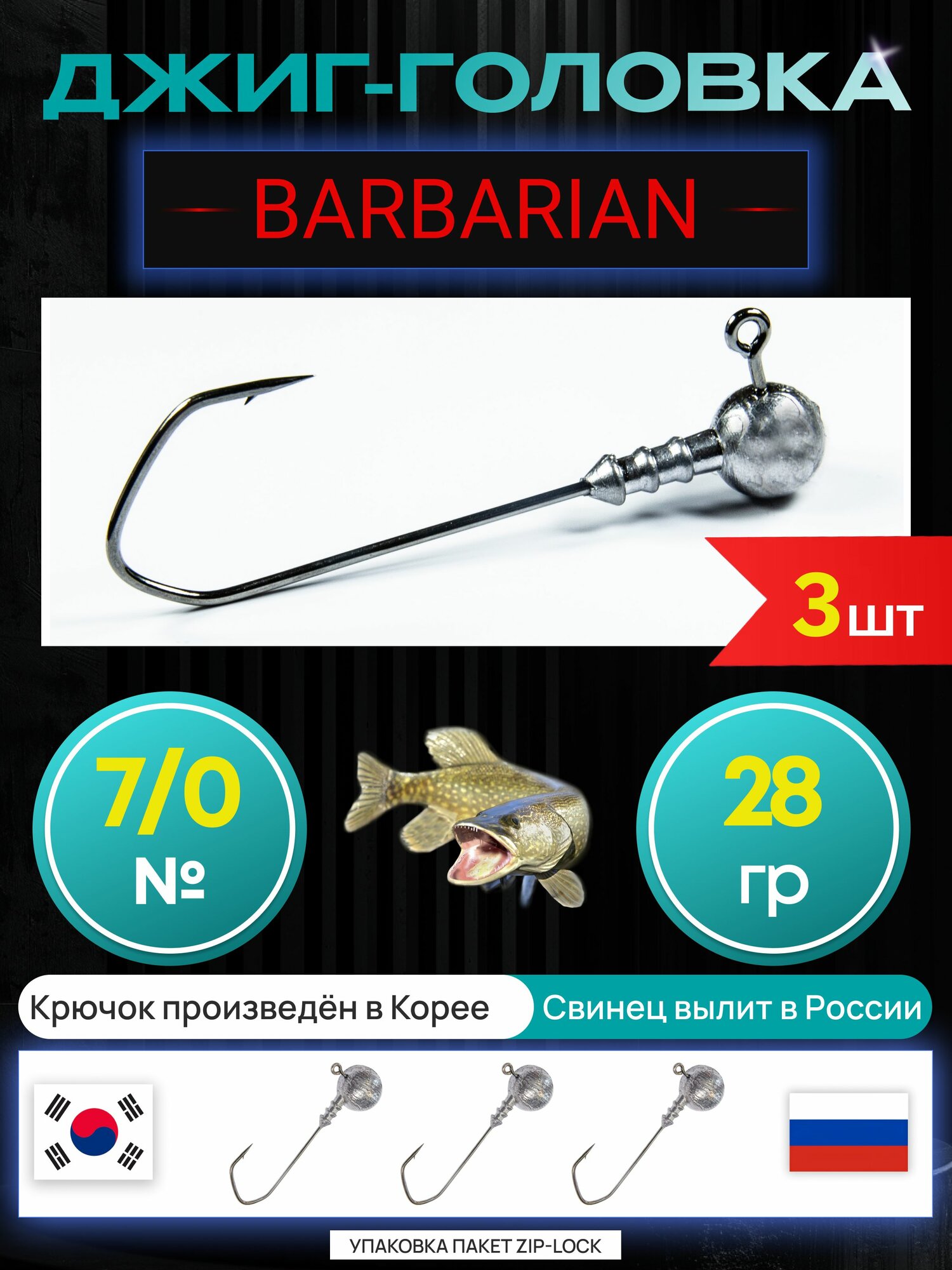 Джиг головки для рыбалки 28 гр, кр.7/0, уп.3 шт.(Корея). Barbarian.