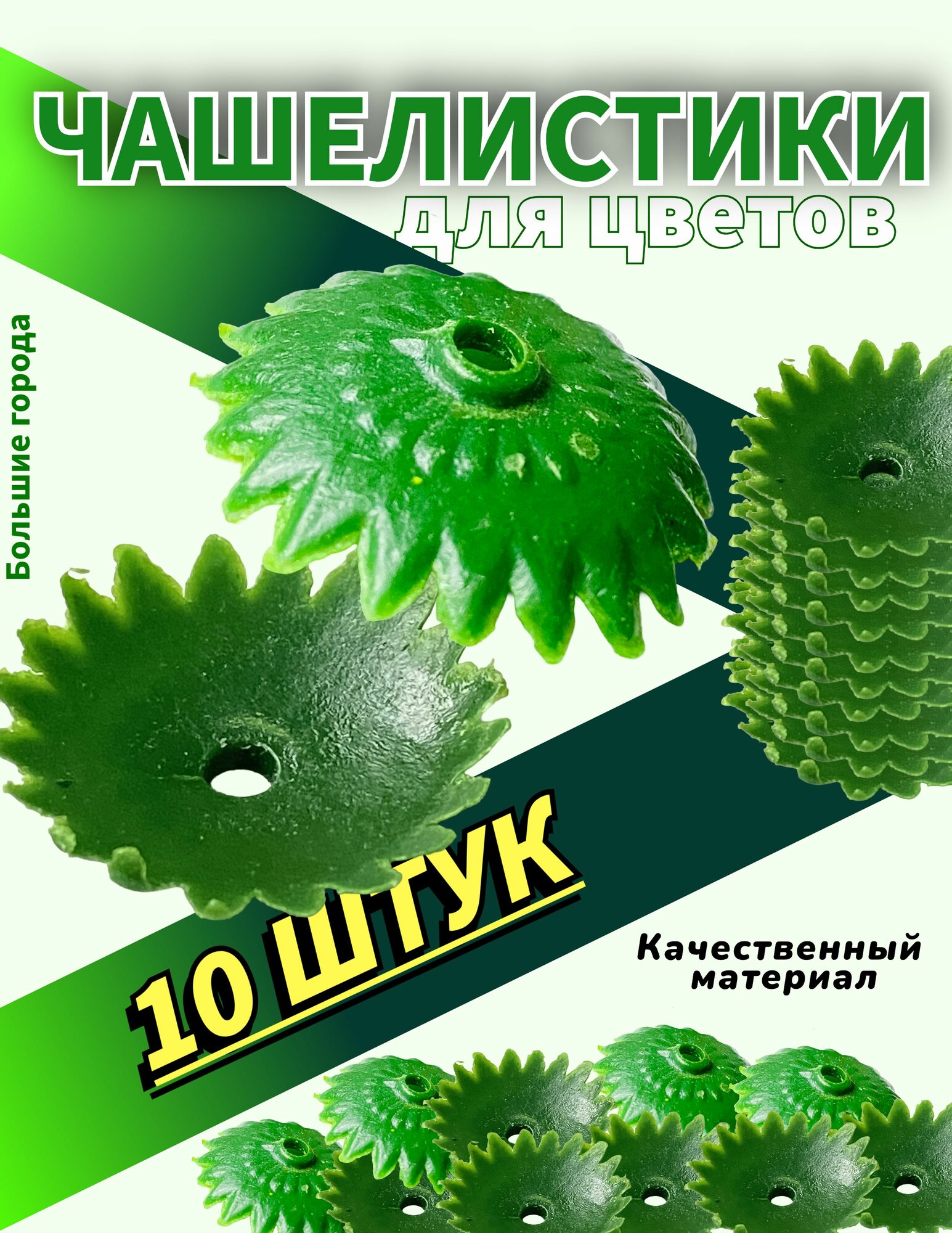 Чашелистики для искусственных цветов 10 штук